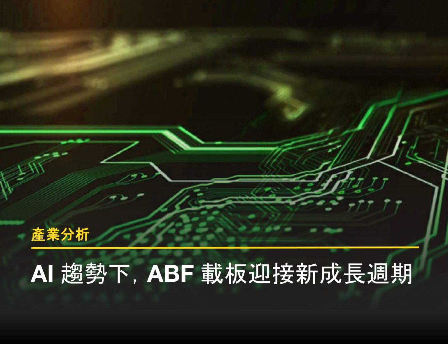 ABF 載板未來展望：由 AI 驅動的結構性成長循環 - 富果直送｜白話投資好文