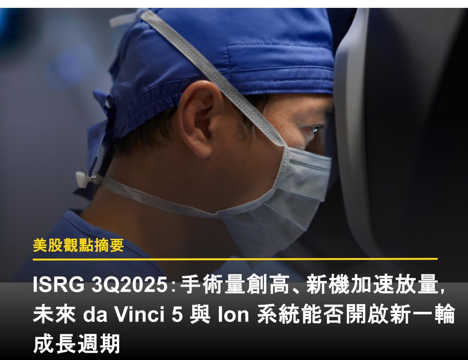 ISRG 3Q2025：手術量創高、新機加速放量，未來 da Vinci 5 與 Ion 系統能否開啟新一輪成長週期 - 富果直送｜白話投資好文