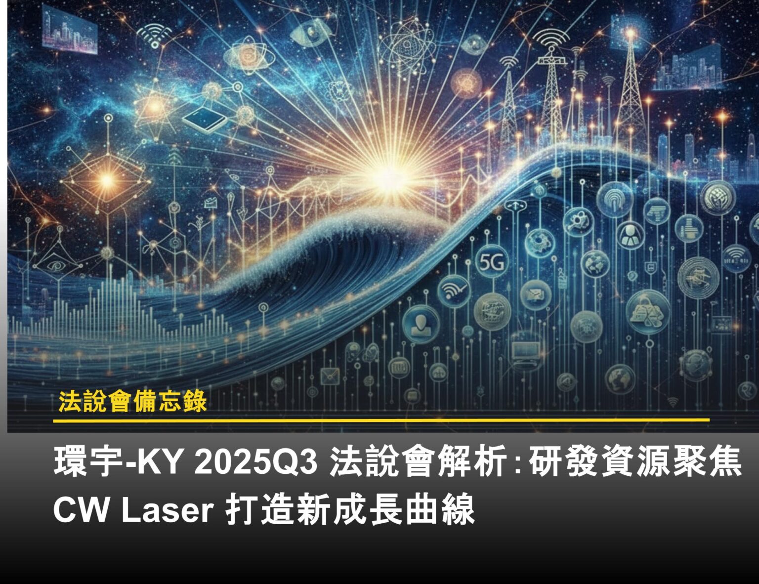 環宇-KY 2025Q3 法說會解析：研發資源聚焦 CW Laser 打造新成長曲線 - 富果直送｜白話投資好文