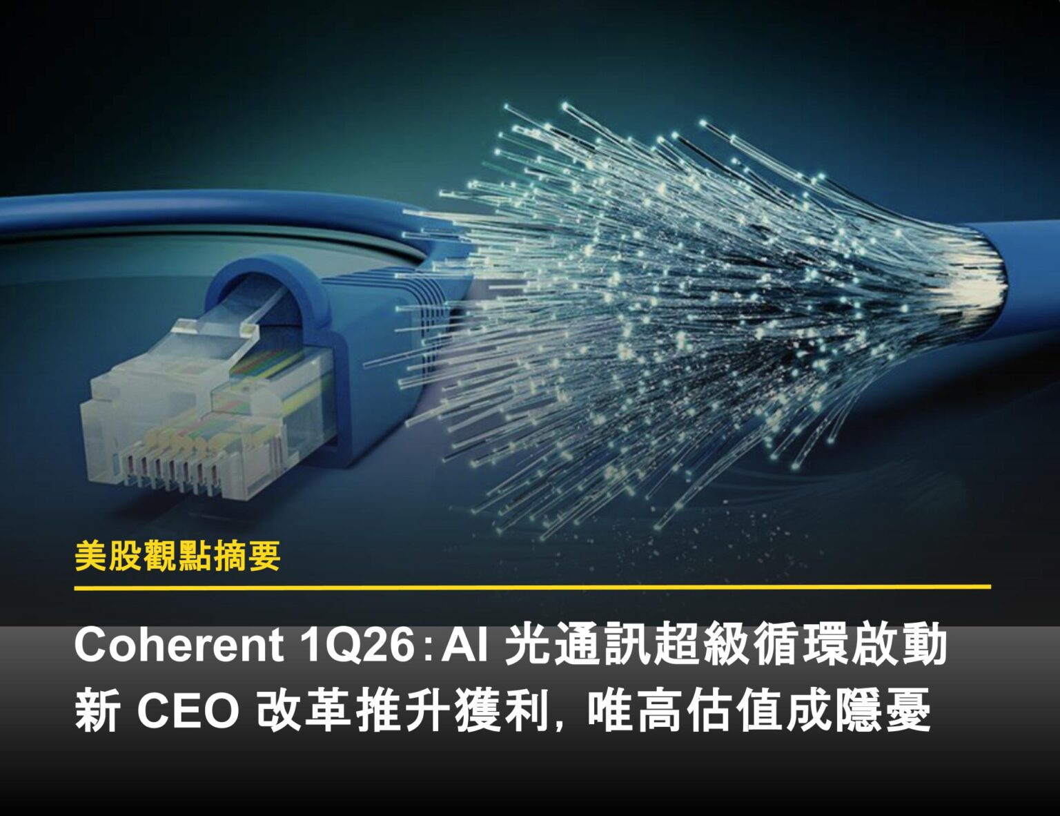 Coherent 1Q26：AI 光通訊超級循環啟動，新 CEO 改革推升獲利，唯高估值成隱憂 - 富果直送｜白話投資好文