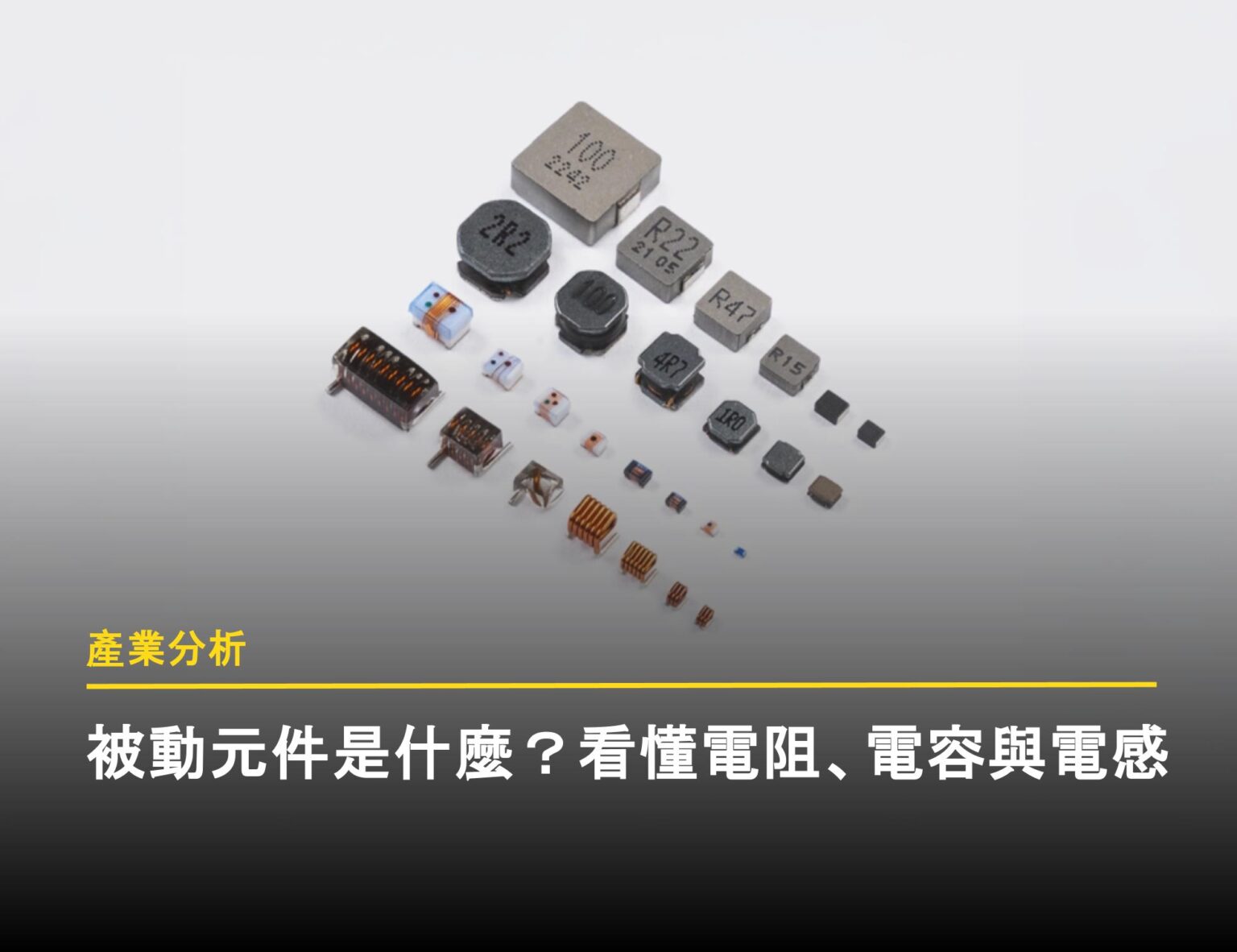 被動元件是什麼？電容、電感、電阻功能為何？ - 富果直送｜白話投資好文